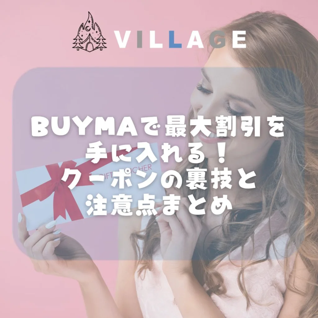BUYMAで最大割引を手に入れる！クーポンの裏技と注意点まとめ | バイマパーソナルショッパーズブログ｜BUYMAビレッジ