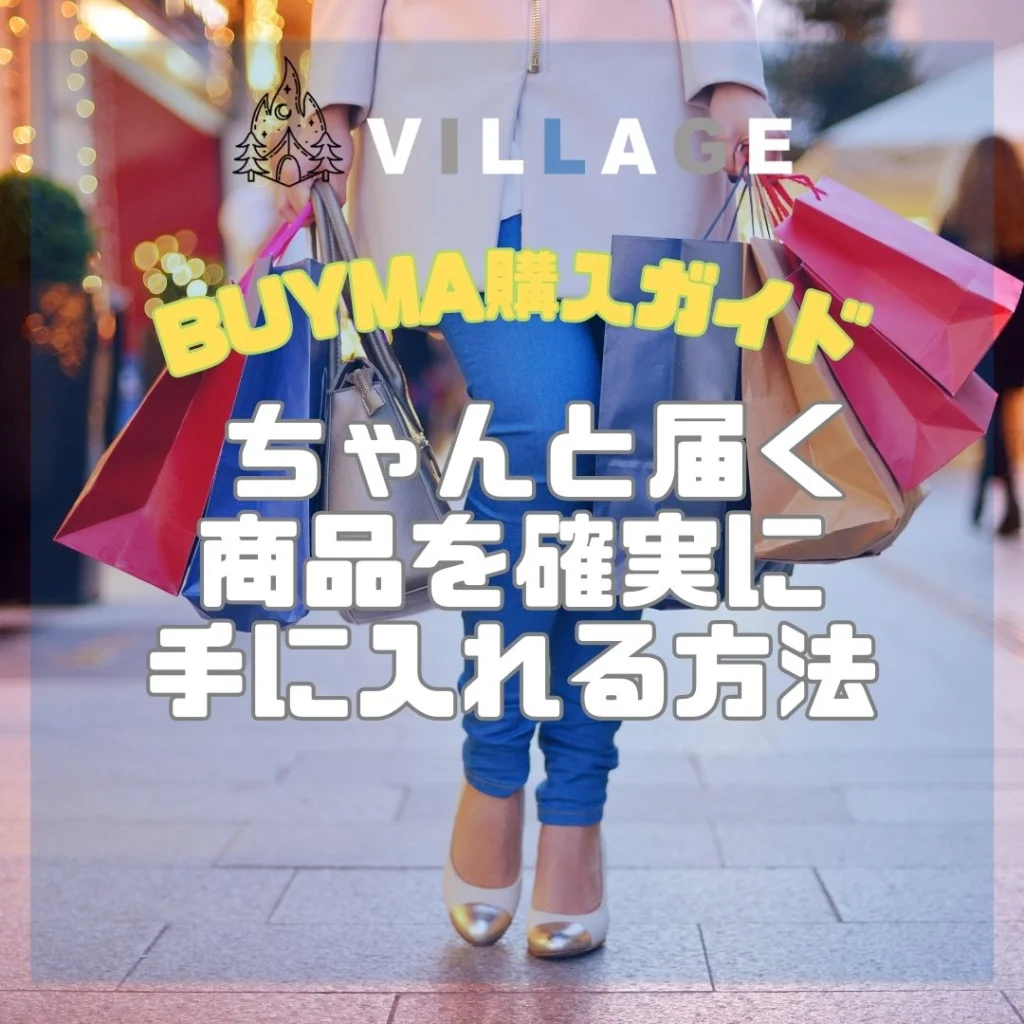 BUYMA購入ガイド: ちゃんと届く商品を確実に手に入れる方法 | バイマパーソナルショッパーズブログ｜BUYMAビレッジ
